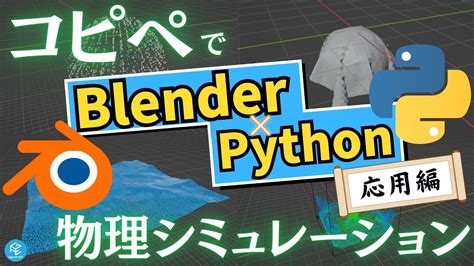 【応用編】blenderとpythonを使った物理シミュレーション！物理演算機能をコピペで実行してみよう！【バージョン4対応】 Youtube