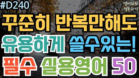 영어회화 정복하기 D240 꾸준히 반복만해도 유용하게 쓸수있는 필수 실용영어 50 I 영어듣기 I 영어공부 I 영어 반복 듣기 초보영어회화 여행영어회화 생활영어
