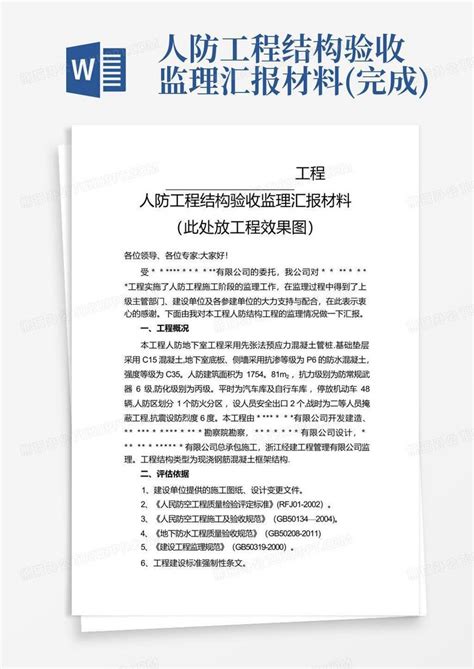 人防工程结构验收监理汇报材料 完成 Word模板下载 编号lwjrzxey 熊猫办公