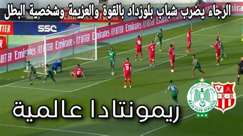 رد فعل مصري علي فوز الرجاء الرياضي بريمونتادا عالمية علي شباب بلوزداد 2