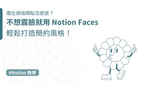 還在煩惱頭貼怎麼放？不想露臉就用 Notion Faces，輕鬆打造簡約風格！