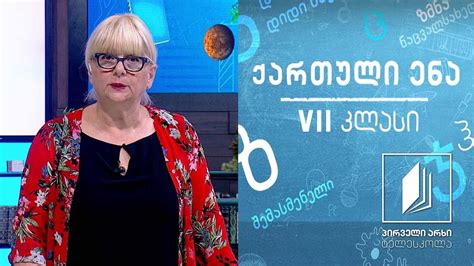 ქართული Vii კლასი თამაში ჭვავის ყანაში“ ჯერომ სელინჯერი ტელესკოლა Youtube