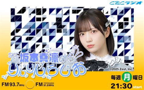 SKE48坂本真凛のりんりんらじお CBCラジオ