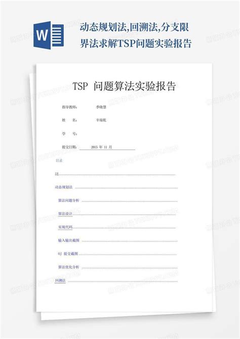 动态规划法回溯法分支限界法求解tsp问题实验报告word模板下载编号qvmgayvm熊猫办公