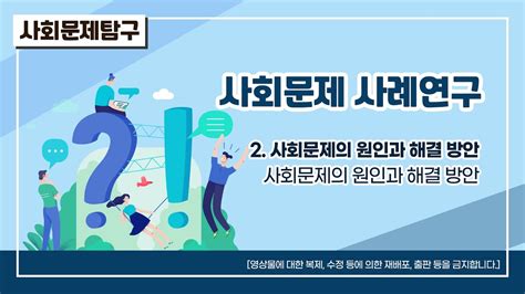 사회문제탐구 Ⅵ 2 사회문제의 원인과 해결 방안 1차시 Youtube