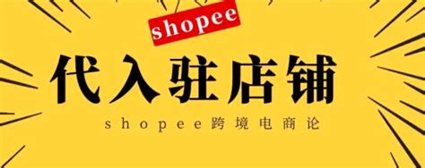 Shopee代入驻费用多少 知乎