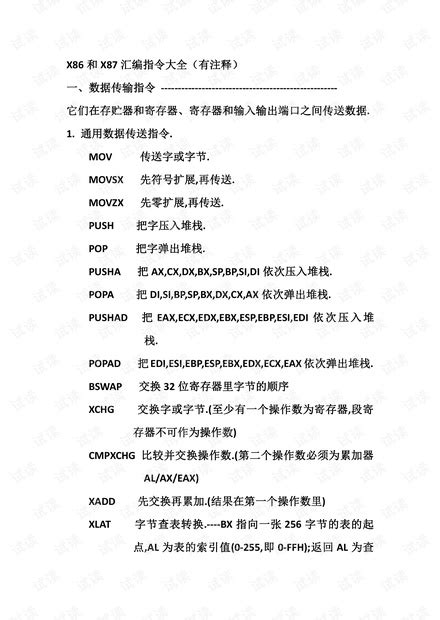 X86汇编指令集大全（带注释）pdfx86汇编指令手册86汇编指令集资源 Csdn下载
