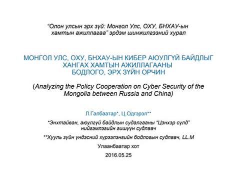 Кибэр аюулгүй байдал Pptx