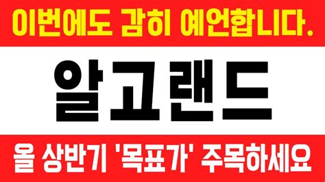 알고랜드 코인 이번에도 감히 예언합니다 올 상반기 목표가 주목하세요 Youtube