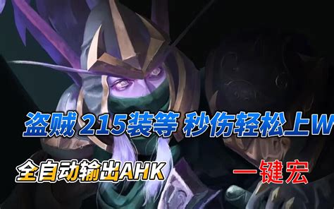魔兽世界全职业一键宏ahk Wa 本期视频带来的是佯攻毁伤贼盗贼 Wcl打榜专用 不可描述服公益服i服n服 死亡之翼 亚服 通用 魔兽世界 小