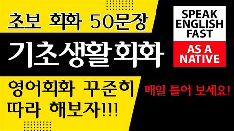 영어회화 50문장 반복해서 들어 보세요｜생활 영어 회화 문장 반복 듣기｜기초회화 Ch03 Youtube