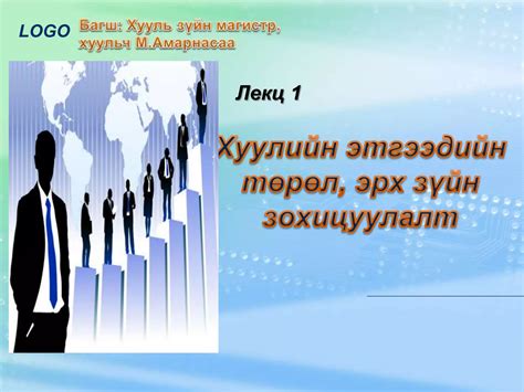 Хуулийн этгээдийн төрөл эрх зүйн зохицуулалт Pptx