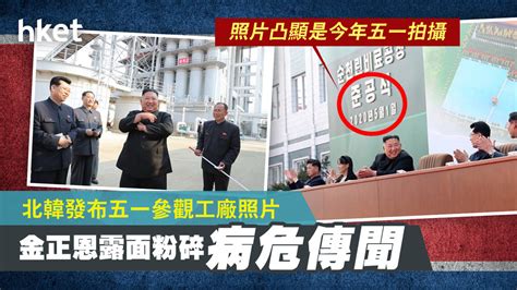 【金正恩現身】照片公開！金正恩神隱20天後露面 粉碎病危傳聞 香港經濟日報 中國頻道 國情動向 D200502
