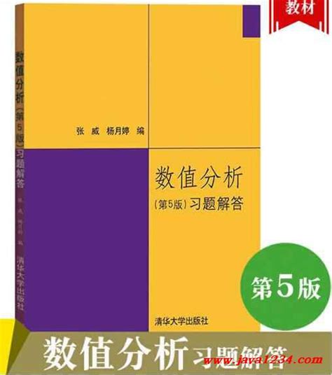 数值分析 第 版 PDF 下载 Java知识分享网 免费Java资源下载