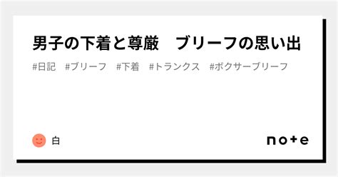 男子の下着と尊厳 ブリーフの思い出｜白