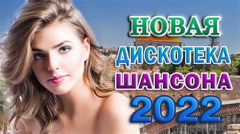 Шансон 2022 сборники