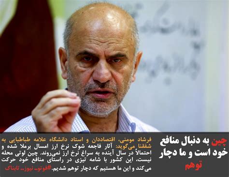 فرشاد مؤمنی چین به دنبال منافع خود است و ما دچار توهم نماینده مجلس می‌گفتند ما رئیس‌جمهور