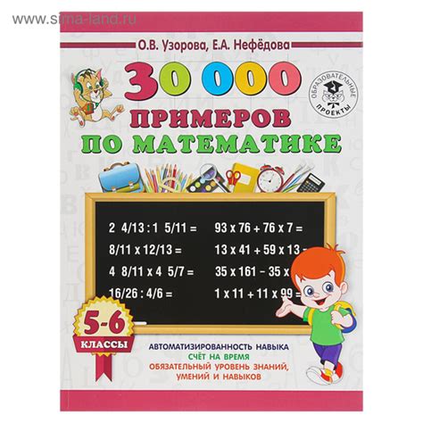 Тренажер по математике АСТ Узорова О В Нефедова Е А 5 6 классы 30 000 примеров 2022