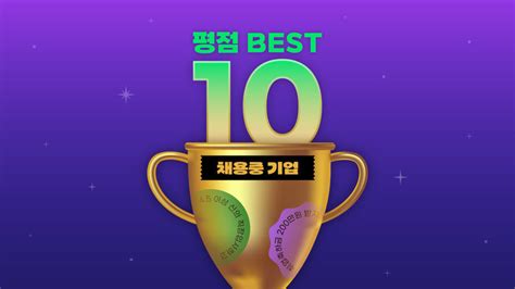 잡플 평점 Top10 넘사벽 기업은 지금 채용ing 컴퍼니 타임스의 비즈니스 뉴스 컴퍼니 타임스 잡플래닛