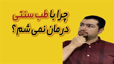 چرا با طب سنتی درمان نمیشم؟ دکتر پویان هستم و امروز میخوایم این موضوع
