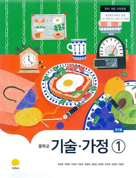 지학사 중학교 기술 가정 1 교과서 최유현 교사용교과서 새교육과정 Yes24