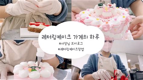 레터링케이크 가게의 하루 5분 요약🏃🏻‍♀️주문제작케이크사장님 브이로그케이크 사장 브이로그케이크만들기 Youtube