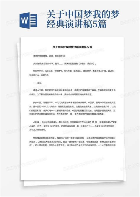 关于中国梦我的梦经典演讲稿5篇Word模板下载 编号ljonwowj 熊猫办公