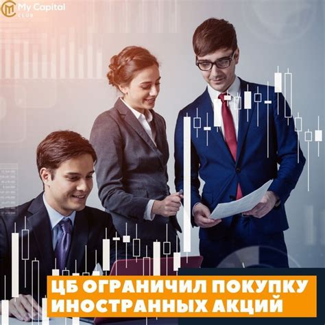 ⚡️ЦБ ограничил покупку иностранных акций Центробанк перешёл к действиям