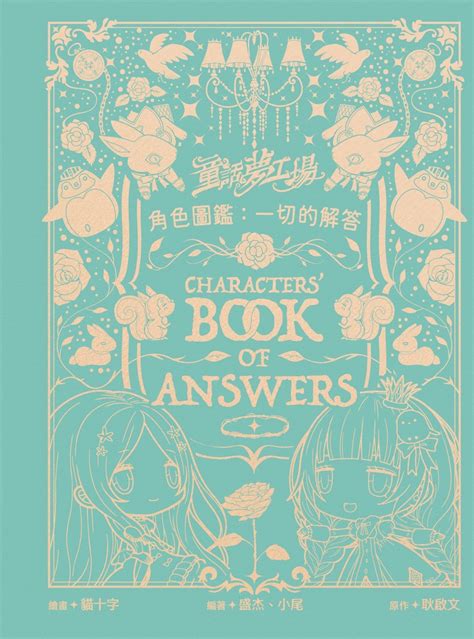童話夢工場角色圖鑑：一切的解答 ️ Characters Book Of Answers ️ 創造館