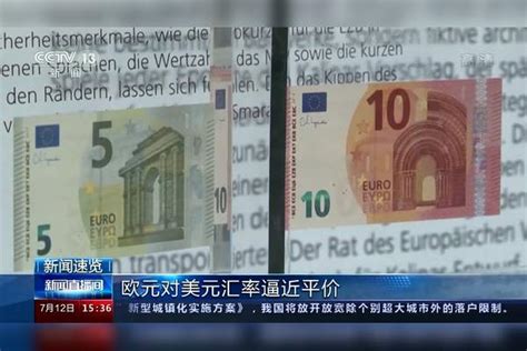欧元对美元汇率逼近平价平价欧元