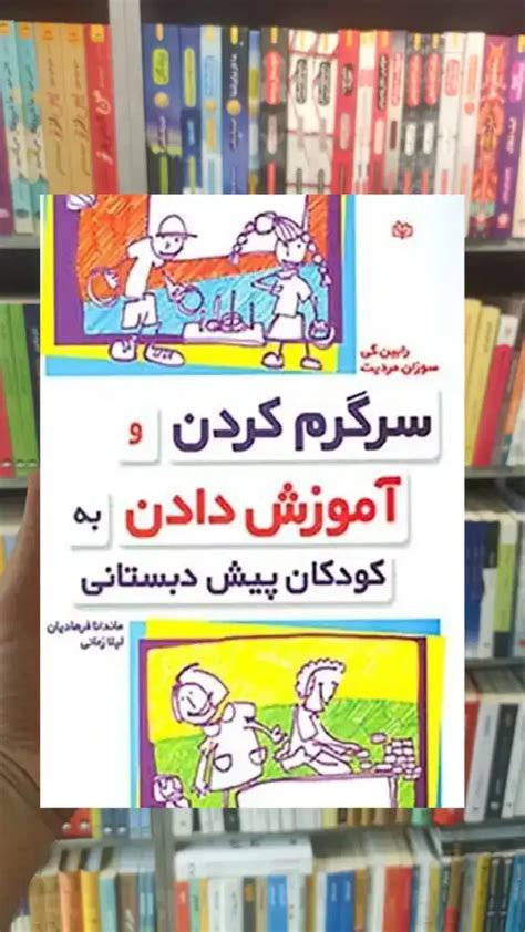 سرگرم کردن و آموزش دادن به کودکان پیش دبستانی جوانه رشد بانک کتاب ماندگار قیمت خرید کتاب کمک