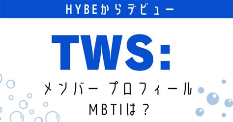Tws（トゥアス）メンバー プロフィール 身長 Mbtiは？【セブチの弟分】 職業kpopおたく