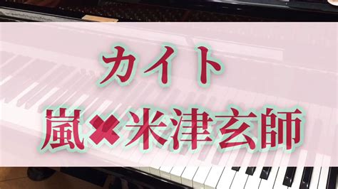 カイト嵐【ピアノ】 Youtube