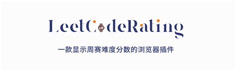 刷题交流｜浏览器插件｜力扣题对应周赛难度分显示 讨论 力扣（leetcode）