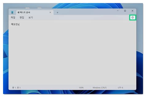 윈도우11 메모장 새 탭 새 창으로 열기 설정 변경 방법 Greenew