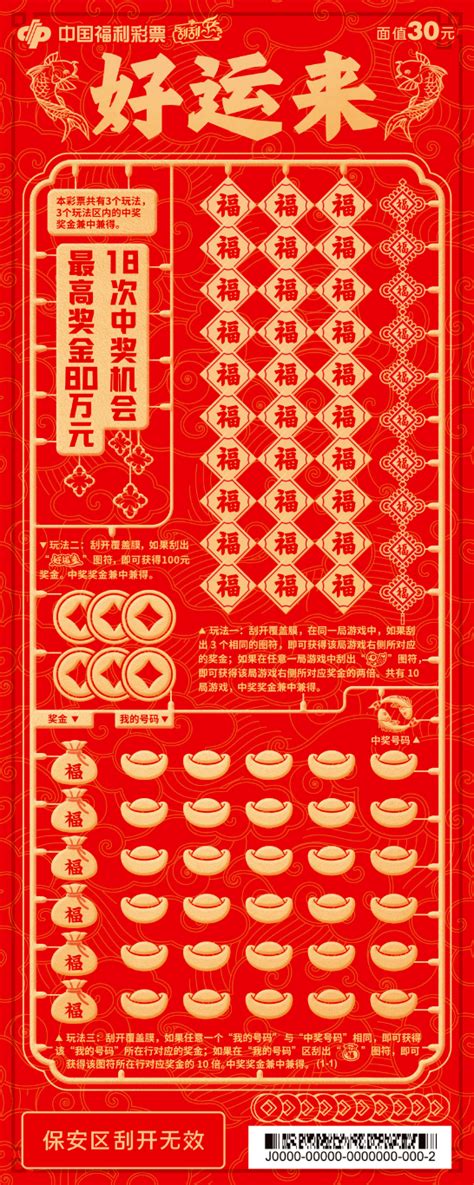 威海福彩开奖公告福彩刮刮乐新游戏好运来上市 最高奖金80万元 玩法 彩票 票面