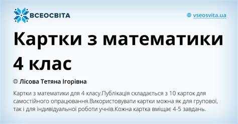 Картки з математики 4 клас Інші методичні матеріали Математика