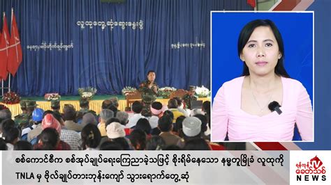 Khit Thit သတင်းဌာန၏ မတ် ၁၉ ရက် မနက်ပိုင်း ရုပ်သံသတင်းအစီအစဉ် Youtube