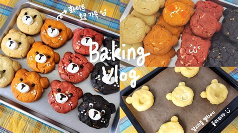 홈베이킹 Vlog 🎨 아메리칸 곰돌이 쿠키 만들어봤어요🐻 클래식 황치즈 딸기 블랙초코 쿠키 Youtube