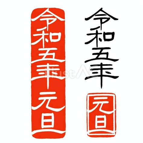 令和五年元旦 年賀素材 縦 はんこ 無料イラスト No 23184946無料イラストフリー素材ならイラストAC