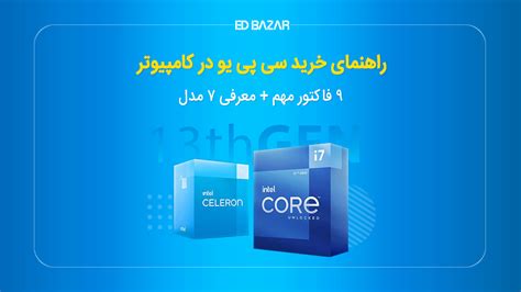راهنمای خرید Cpu سی پی یو معرفی ۵ پردازنده برتر بازار