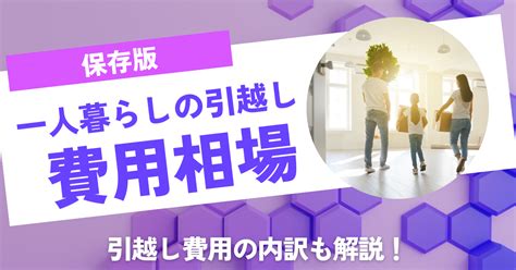 一人暮らしの引越し費用相場を解説！内訳や節約方法も紹介！