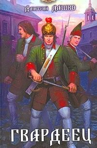 Книга Гвардеец — Дмитрий Дашко