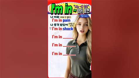 원어민이 진짜 자주 쓰는 ‘im In~ 영어 표현 6개 짧고 쉽게 배우기 영어 영어단어 기초영어 영어회화 영어공부