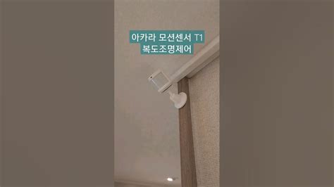 복도조명 모션센서로 제어하기 아카라 모션센서t1 스마트홈 스마트조명 디자인엑스 Youtube