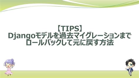 【tips】djangoモデルを過去マイグレーションまでロールバックして元に戻す方法｜エンジニアライフスタイルブログ
