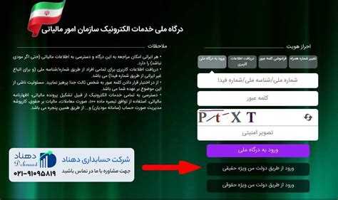 درگاه ملی خدمات الکترونیک سازمان امور مالیاتی Ir