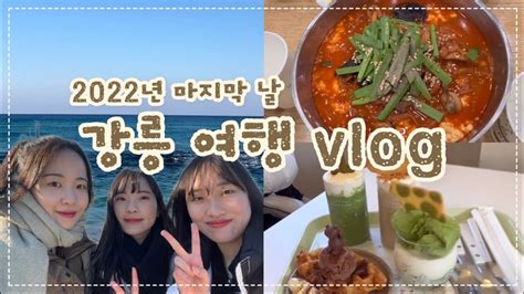 Vlog 흥 넘치는 24살들의 찐연말 강릉 1박 2일 여행🌊 2시간 웨이팅 찐 맛집투어동화가든 툇마루 강릉 중앙시장