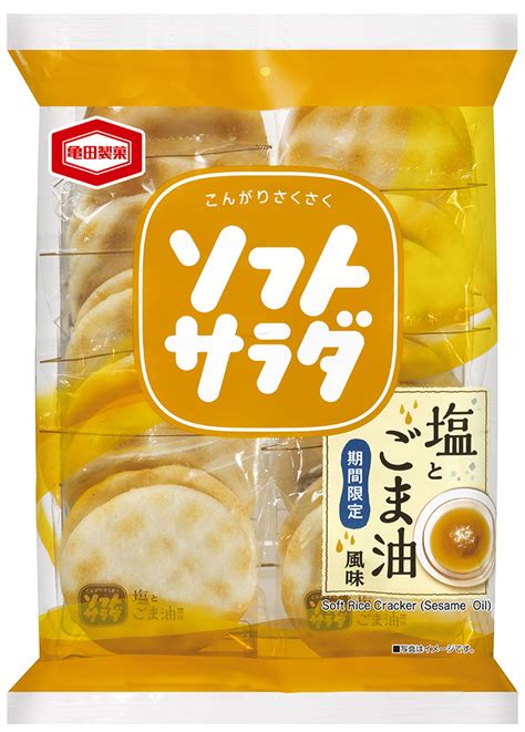 香ばしいごま油の香りと旨みのある塩味がやみつきになるおいしさ！ 『ソフトサラダ 塩とごま油風味』期間限定発売！｜亀田製菓株式会社のプレスリリース