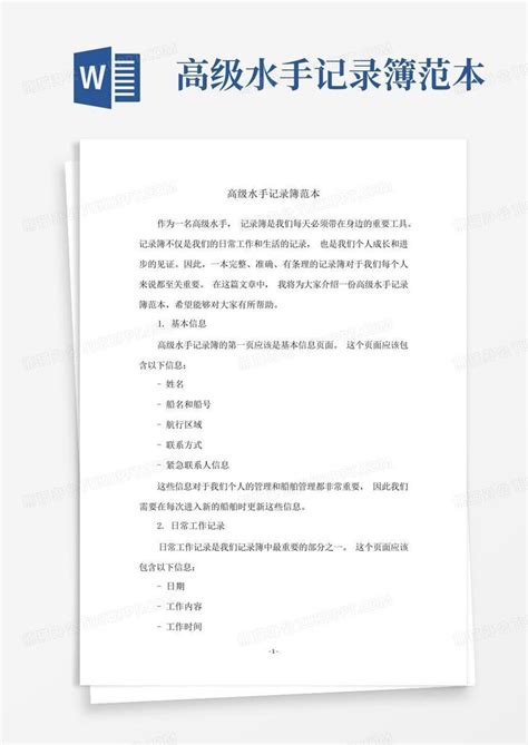 高级水手记录簿范本Word模板下载 编号qzazwgga 熊猫办公